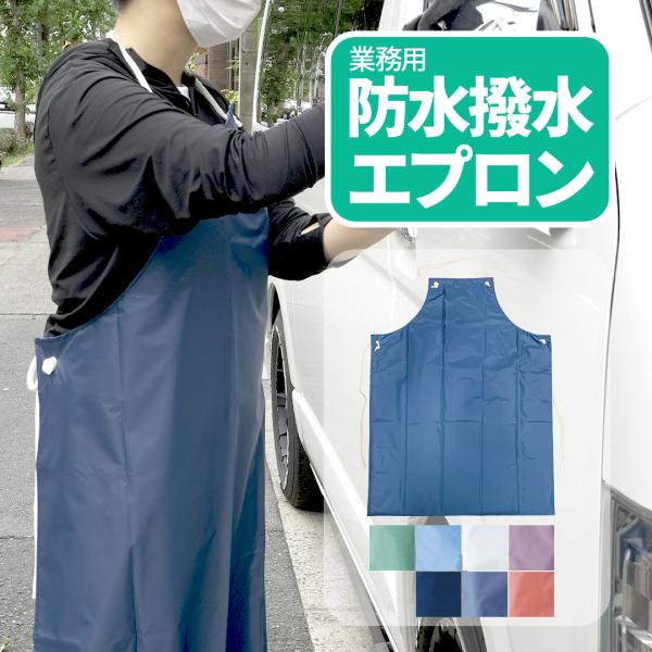 水も汚れも寄せつけない、防水ロング丈エプロン。軽くて丈夫だから、介護・洗車・園芸・調理はもちろん、バイク用カッパ代わりにもおすすめ！プロの現場から家庭まで、これ1枚で快適・安心！【商品名】防水撥水エプロン【サイズ】フリーサイズ【カラー】【素...