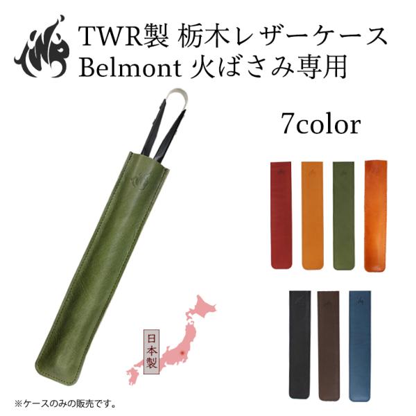 【商品名】TWR製 栃木レザー ベルモント 火ばさみ用レザーケース【型番】A0001【素材】牛革(栃木レザー)【カラー】レッド/キャメル/カーキ/レッドブラウン/ブラック/チョコ/ネイビー【生産国】日本製 ポイント利用