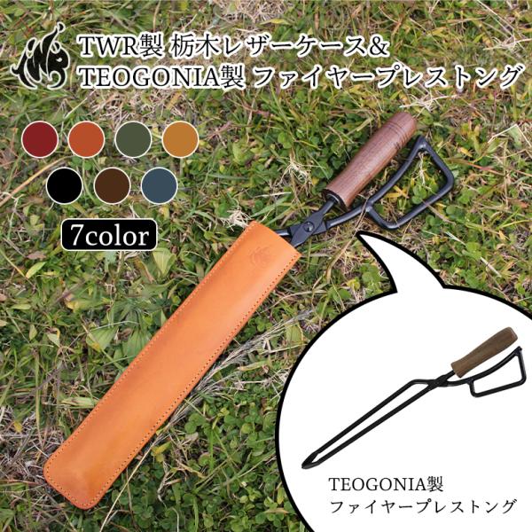 【商品名】Fireplace Tongs/ファイヤープレーストング&amp;TWR製 栃木レザーケースセット【型番】A01【レザーケースカラー】レッド/キャメル/カーキ/レッドブラウン/ブラック/チョコ/ネイビー【生産国】日本 ポイント利用