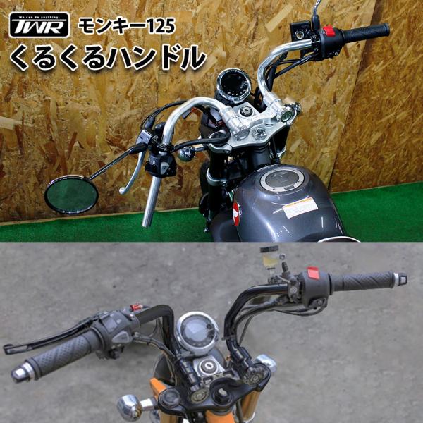 【商品名】TWR製 HONDA 全年式 モンキー125 用 クルクル ハンドルバーキット（全２色）【商品コード】ブラック：BP-B0350BKシルバー：BP-B0350SL【生産国】タイ【適合車種】2018年式以降　モンキー125（JB02...