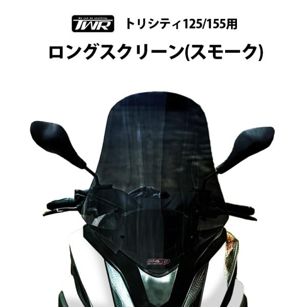 【発売日：2026年03月26日】【商品名】TWR製 YAMAHA トリシティ125/155用ロングスクリーン【商品コード】BP-B0356【適合車種】・トリシティ125　年式：2014年~2021年モデル　型式：2BJ-SEC1J　※20...
