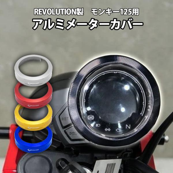 【商品名】REVOLUTION製モンキー125用アルミメーターカバー【商品コード】ブラック：BP-B0371BKシルバー：BP-B0371SLレッド：BP-B0371RDブルー：BP-B0371BLゴールド：BP-B0371GD【適合車種】...