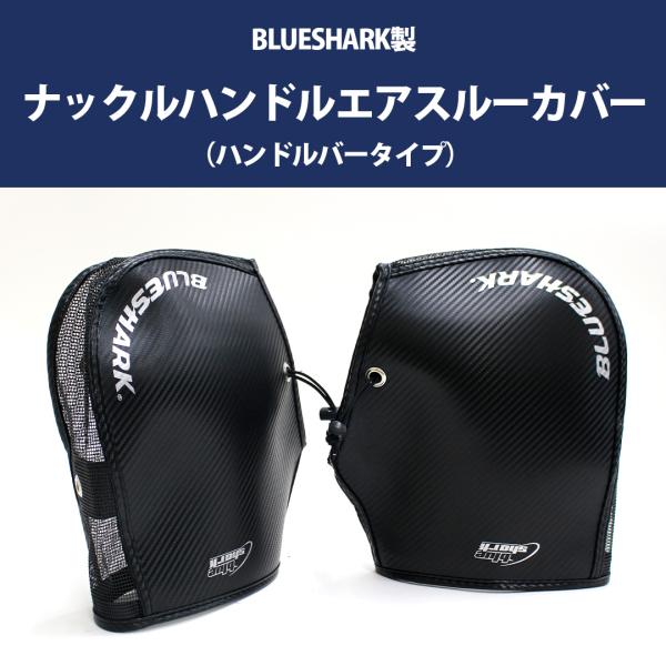 【商品名】BLUESHARK製ナックルハンドルエアスルーカバー（ハンドルバータイプ）【メーカー】BLUESHARK【生産国】韓国【型　番】BP-B0384（ハンドルバータイプ）【適合車種】【HONDA /ホンダ】・dunk(ダンク)・ベンリ...