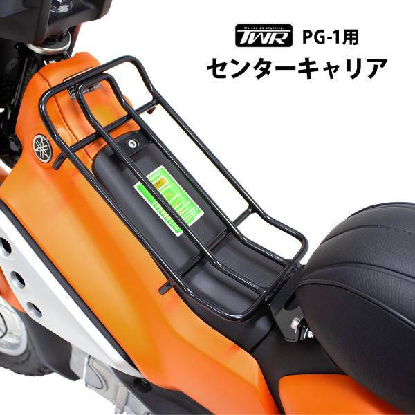 【商品名】TWR製YAMAHA PG-1用センターキャリア【メーカー】TWR【型番】BP-B0388【カラー】ブラック【材質】スチール【適合車種】YAMAHA PG-1　2023年以降モデル※新型ABSモデルには対応いたしません。【取付手順...