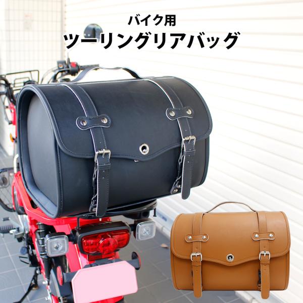 【商品名】ツーリングリアバッグ【商品コード】BP-B0407【適合車種】汎用（車種によりプレートに穴を開ける加工が必要となる場合がございます。）【生産国】中国【材質】PU合成皮【付属品】リアバック/プレート【サイズ】約39×32×28cm【...