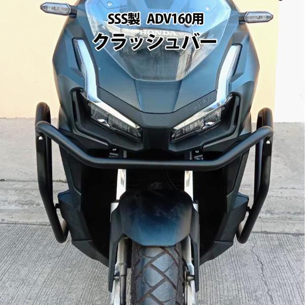 【発売日：2026年01月28日】【商品名】SSS製 ADV 160用クラッシュバー【商品コード】BP-B0417【生産国】タイ【カラー】ブラック【材質】スチール【適合車種】ADV160　KF54 【取付説明】1クラッシュバーを設置する。2...