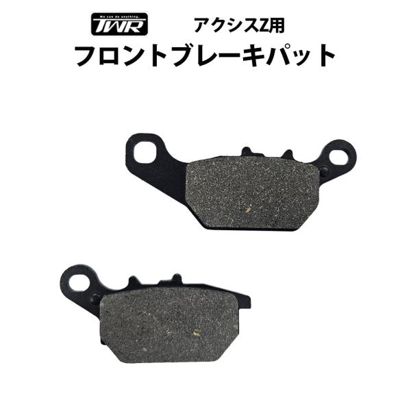 【商品名】TWR製 YAMAHA アクシスZ用フロントブレーキパッド　BCV-W0045-00【商品コード】BP-B0444【生産国】台湾【対応純正品番】BCV-W0045-00【適合車種】 アクシスZ（SEJ6J）※パーツの取り付けは、整...
