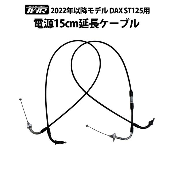 【商品名】TWR製 HONDA 2022年以降モデル DAX ST125用 電源15ｃｍ延長ケーブル【商品コード】BP-B0486【生産国】タイ【適合車種】2022年以降　DAX ST125（JB04）※BP-B0484をダックス125に取...