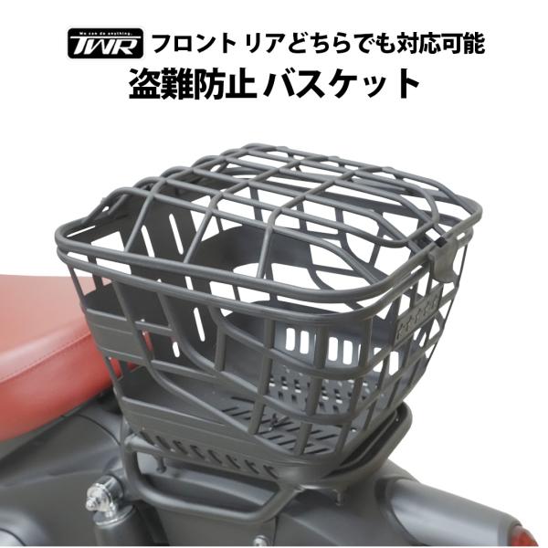 【商品名】TWR製 盗難防止 バスケット フロント リアどちらでも対応可能【型番】 BP-B0498【生産国】 ベトナム製【材質】 樹脂【カラー】 ブラック【適合車種】DAX、モンキー、スーパーカブ 等【取り付け方法】※取付はボルトオンの簡...