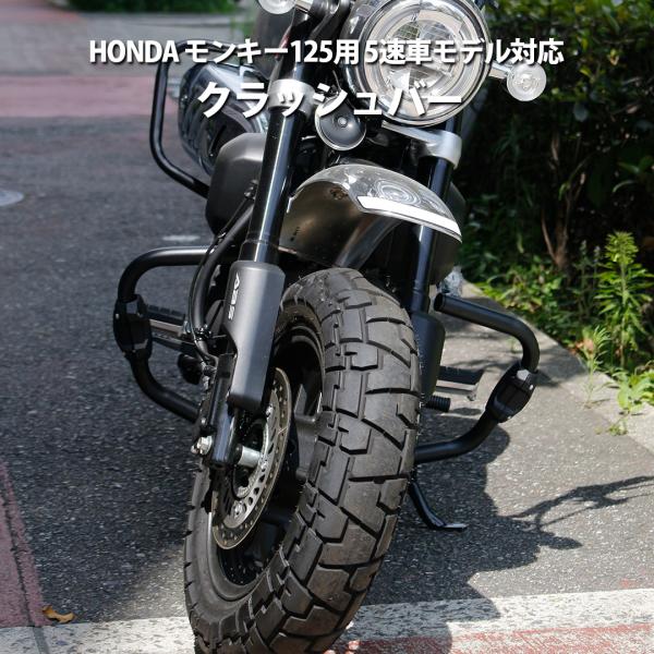 【発売日：2026年09月17日】【商品名】HONDA モンキー125用クラッシュバー エンジンガード 5速車モデル対応【商品コード】BP-B0503【生産国】タイ【材質】スチール【適合車種】2022年以降 モンキー125（JB03 / J...