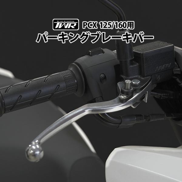 【発売日：2026年08月31日】【商品名】TWR製 HONDA PCX125/160用 パーキングブレーキレバー【商品コード】BP-B0516【適合車種】・PCX125 (2BJ-JK05/8BJ-JK05)・PCX125 e:HEV (...