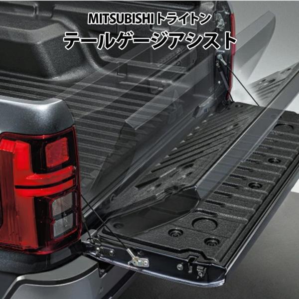 【商品名】タイ三菱純正 トライトン用テールゲージアシスト MITSUBISHI 【商品コード】C-CP0010【純正品番】MZ331635【適合情報】型式：LC2T年式：2023.12〜※グレード・仕様要確認【生産国】タイ【商品説明】テール...