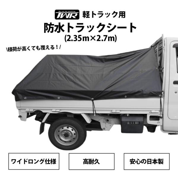 【商品名】TWR製 軽トラック用防水トラックシート ブラック 2.35m×2.7m 日本製 高耐久 四方ハトメ ゴムバンド付【商品コード】C-CP0033【適合車種】軽トラックなど【サイズ】2350×2700【材質】ターポリン【取り付け方法...