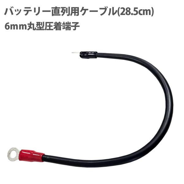 【商品名】バッテリー直列用ケーブル 28.5cm 6ｍｍ丸型圧着端子【商品コード】CABLE285【生産国】台湾【サイズ】長さ：28.5cm丸型圧着端子：内径6ｍｍ/外径8mm ポイント利用