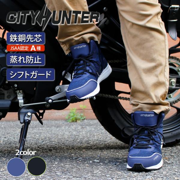 二つの顔を持つ、究極のシューズ。バイクにも、作業にも、この一足で安心。バイク乗り用に考えられた「シフトガード」を搭載。疲れ知らず、銅鉄先芯入りなのに軽量で普段使いにも！靴の中の蒸れを軽減する「メッシュ素材」+「メッシュインソール」を搭載！【...