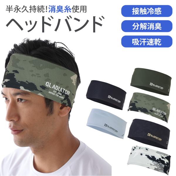 【商品名】ニオイクリア 消臭ヘアーバンド【品番】G-240【カラー】シルバー,ブラック,アーミー,ブラックカモ,アーミーカモ,アッシュカモ【サイズ】フリー【素材】ニオイクリア ボーダーパワーストレッチ【混率】ナイロン51% ポリエステル39...