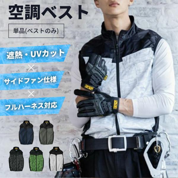 フルハーネス対応でハードな場面で頼れる空調ウェア!シート着座時にファンが邪魔にならないサイドファン仕様。【商品名】ボルトクール 日傘遮熱 ベスト(ペルチェ ネックホール付)【品番】G-4049【サイズ】XS/S/M/L/XL/XXL/3XL...