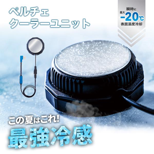 瞬時に-20℃。酷暑と戦う夏の電動ウェアオプション製品【商品名】ボルトアイス ペルチェクーラーユニット【品番】GP-854・瞬時に表面温度約-20℃・最大約16時間稼働・ファン付きウェアと併用可能・4段階の設定変更が可能で、強なら最長約10...