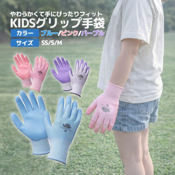 柔らかく手にフィットする付け心地で、軍手が苦手なお子様にもおすすめ！大人用のゴム付き軍手のようなしっかり感を、子ども用サイズに。指先が動かしやすく、工作・キャンプ・学校行事・ガーデニングなど幅広いシーンで活躍します。お子様の手を汚れや擦れか...