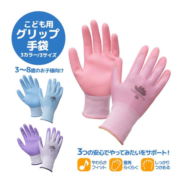 柔らかく手にフィットする付け心地で、軍手が苦手なお子様にもおすすめ！大人用のゴム付き軍手のようなしっかり感を、子ども用サイズに。指先が動かしやすく、工作・キャンプ・学校行事・ガーデニングなど幅広いシーンで活躍します。お子様の手を汚れや擦れか...