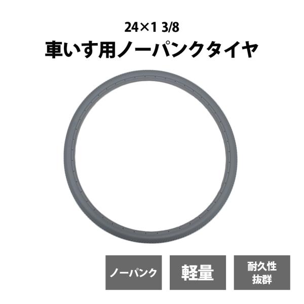 【商品名】車椅子用ノーパンクタイヤ グレー 24×1　3/8　車いす リアカー ノンパンク パンクレス 【商品コード】LSW23324138 【生産国】台湾 【サイズ】24×1 3/8 【材質】PU（ポリウレタン ）【適合車種】 車いすやリ...