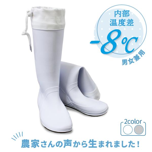 内部温度差-8度！「夏に暑くならない長靴が欲しい！」という農家さんの声から生まれました！真夏でも高温になりにくい暑熱対策長靴です。【商品名】デリバリー用 熱暑対策長靴 (全2色)【特徴】・泥・土が詰まりにくいフラットソール・泥・土の侵入を防...