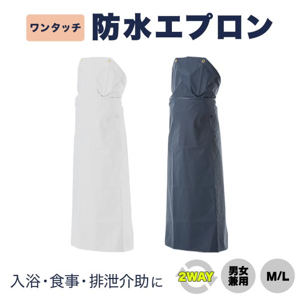 ワンタッチで着脱ができる前掛けです。【商品名】2WAYワンタッチ膝掛け【サイズ】M,L【カラー】白,鉄紺【素　材】基布ポリエステル100％(両面に塩化ビニル樹脂引き)・防水加工・撥水加工腰部分のワイヤーを広げ、腰に当ててから手を離せば、あっ...