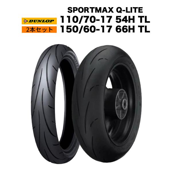 【商品名】DUNLOP製 タイヤ SPORTMAX Q-LITE 110/70-17 54H ＆ 150/60-17 66H 前後セットTL バイアス タイヤ【商品コード】SET-SMQ11015070【生産国】インドネシア【適合車種】CB...