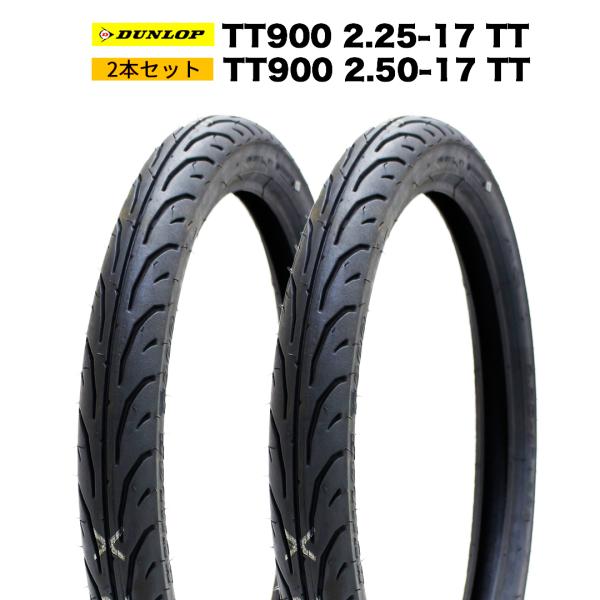 【商品名】DUNLOP製 タイヤ TT900 2.25-17 TT &amp; TT900 2.50-17 TT 2本セット【商品番号】SET-T900225250【適合車種】スーパーカブ等【生産国】タイ【タイヤサイズ】2.25-172.5...