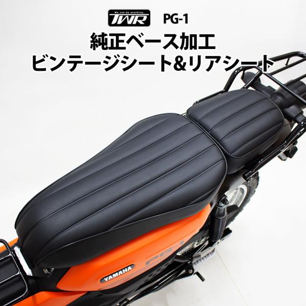 【商品名TWR製 YAMAHA PG-1 用 純正ベース加工 ビンテージカスタムシート &amp; ビンテージリアシート セット【メーカー】TWR製【生産国】タイ【商品コード】SET2-B0379380【適合車種】YAMAHA PG-1　2...
