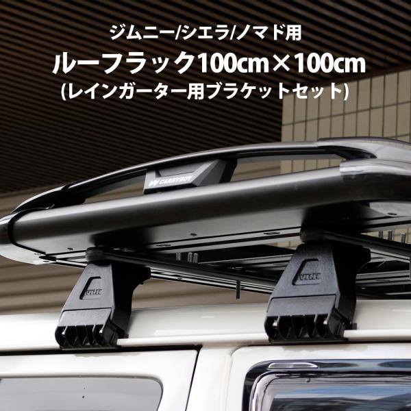 【商品名】ジムニー/シエラ/ノマド用 ルーフラック 100cm×100cm レインガーター用 ブラケットセット【商品コード】SET2-CP3536【生産国】タイ【適合車種】ジムニー/シエラ/ノマド 等