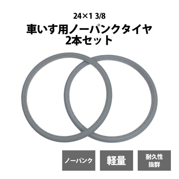 【商品名】車いす用ノーパンクタイヤ グレー 24×1 3/8 ソリッドタイヤ 2本セット 車いす リアカー ノンパンク パンクレス【商品コード】SET2-LSW23324【生産国】台湾 【サイズ】24×1 3/8 【材質】PU（ポリウレタン...