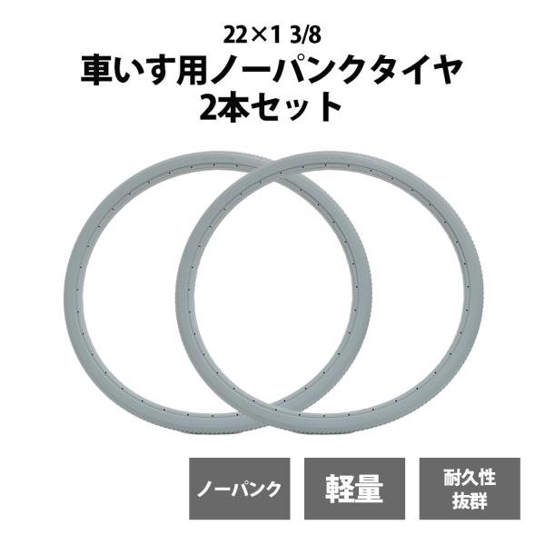 【商品名】車いす用ノーパンクタイヤ グレー 22×1 3/8 ソリッドタイヤ 2本セット 車いす リアカー ノンパンク パンクレス【商品コード】SET2-LSW24222【生産国】台湾 【サイズ】22×1 3/8 【材質】PU（ポリウレタン...