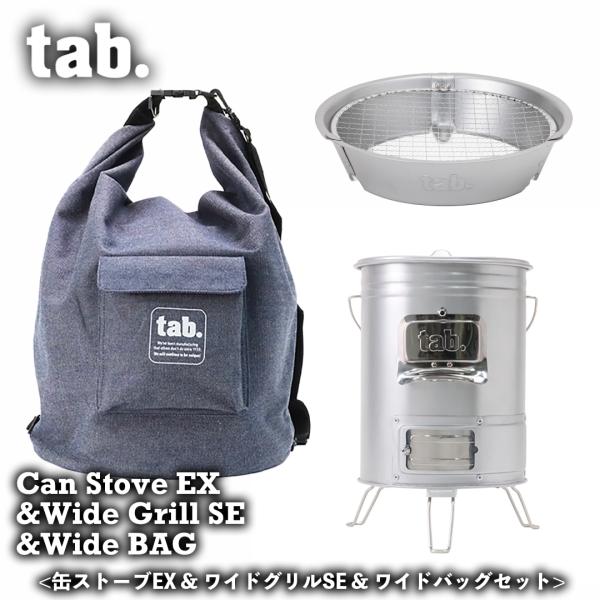 【商品名】tab. 缶ストーブEX＆ワイドグリルSE &amp; ワイドバッグ セット【型番】TABSET3-KGW【メーカー】田中文金属 ＜セット内容１＞【商品名】tab. 缶ストーブEX【型番】4906925310100 【材質】本体/...