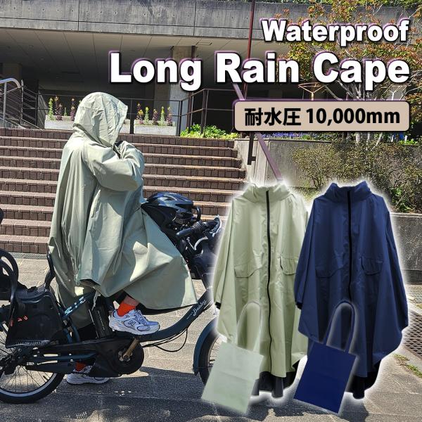 もう雨の日にも困らない！安心と便利さを追求した高機能レインケープ！耐水圧10000mmで雨を完全シャットアウト！透湿性5000g/m2/24hで汗による不快な蒸れを防ぎます。・リュック対応、カバンごと上からに着用できます。・長め丈とスナップ...