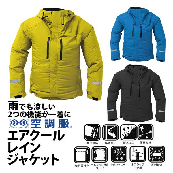 空調服とレインジャケット、二つの機能を一着にまとめた「エアクールレインジャケット」雨は防げても、汗でびしょ濡れ。そんなレインウェアの悩みに。【商品名】空調服 エアクールレインジャケット 単品 (ウェアのみ)【品番】VLS-00【サイズ】S ...