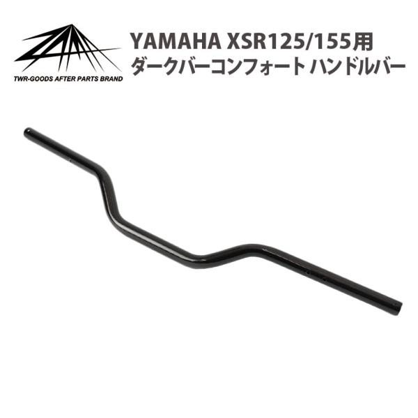 【品名】安心の日本製！！ZAMA製 YAMAHA XSR155 XSR125 ダークバーコンフォート ハンドルバー【商品コード】ZM-0003【適合車種】・XSR155・XSR125【生産国】日本【カラー】ブラック【材質】アルミ【サイズ】・...