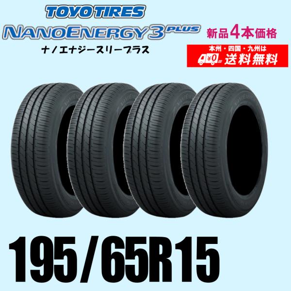 新品4本セット 夏タイヤ  トーヨー NANOエナジー3+ 195/65R15 91H 正規品 爆買