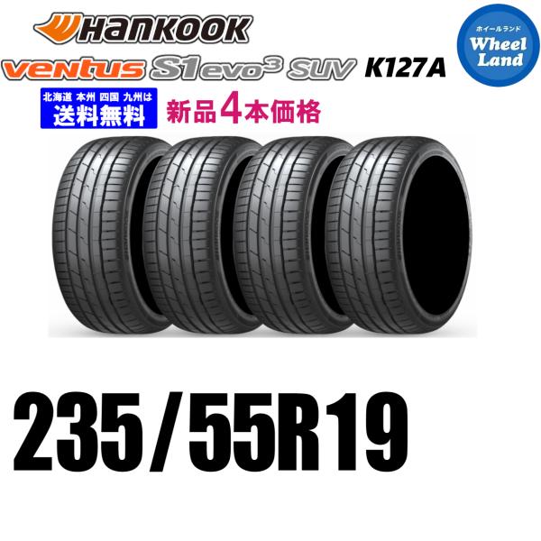 235/55R19 101V 送料無料 新品4本セット価格 夏タイヤ ハンコック Ventus S1 evo3 SUV K127A 取付店 自宅 発送OK 正規品 HANKOOK