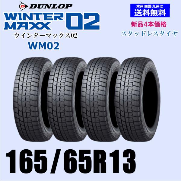 送料無料 新品4本セット スタッドレスタイヤ ダンロップ ウインターマックス02 WM02 165/65R13 77Q 正規品 自宅 取付店 発送OK 爆買