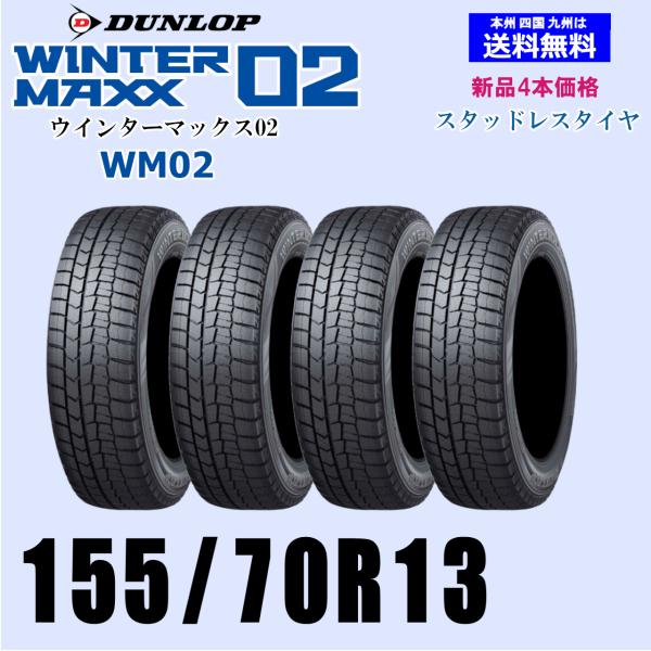 送料無料 新品4本セット スタッドレスタイヤ ダンロップ ウインターマックス02 WM02 155/70R13 75Q 正規品 自宅 取付店 発送OK 爆買