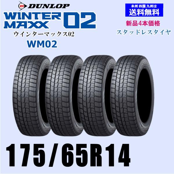 送料無料 新品4本セット スタッドレスタイヤ ダンロップ ウインターマックス02 WM02 175/65R14 82Q 正規品 自宅 取付店 発送OK 爆買