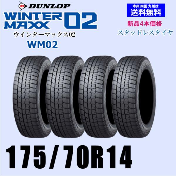 送料無料 新品4本セット スタッドレスタイヤ ダンロップ ウインターマックス02 WM02 175/70R14 84Q 正規品 自宅 取付店 発送OK 爆買