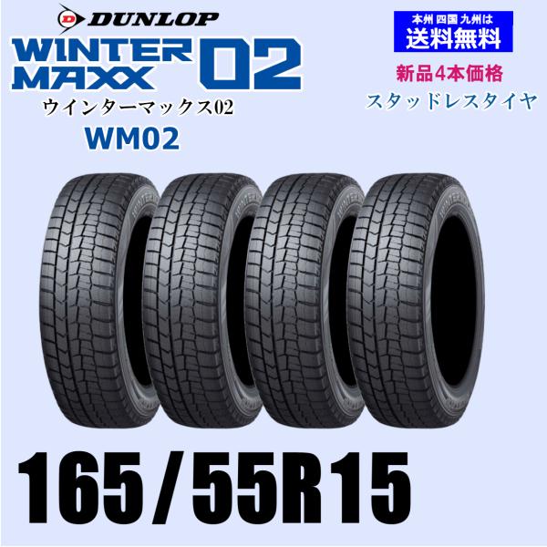送料無料 新品4本セット スタッドレスタイヤ ダンロップ ウインターマックス02 WM02 165/55R15 75Q 正規品 自宅 取付店 発送OK 爆買