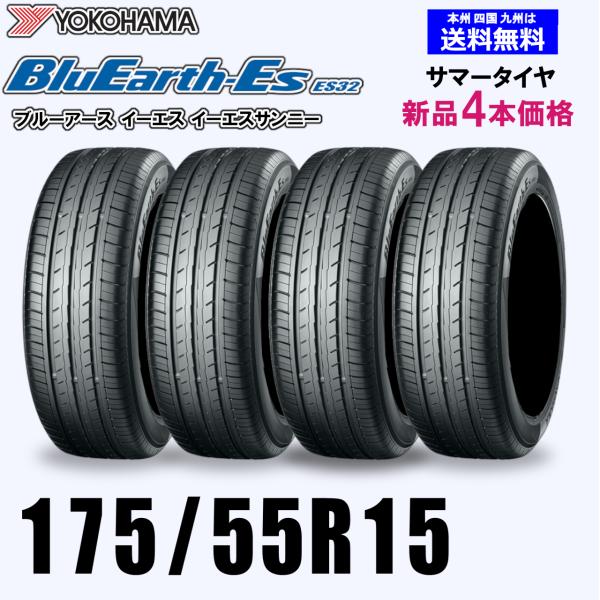 175/55R15 77V 送料無料 ヨコハマ ブルーアース ES32 新品4本セット夏タイヤ BluEarth-Es 正規品 取付店 自宅 発送できます 爆買