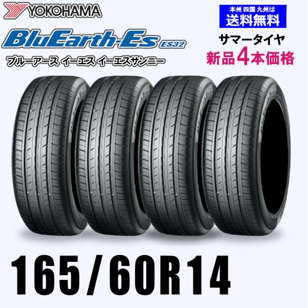 165/60R14 75T 送料無料 ヨコハマ ブルーアース ES32 新品4本セット夏タイヤ BluEarth-Es 正規品 取付店 自宅 発送できます 爆買