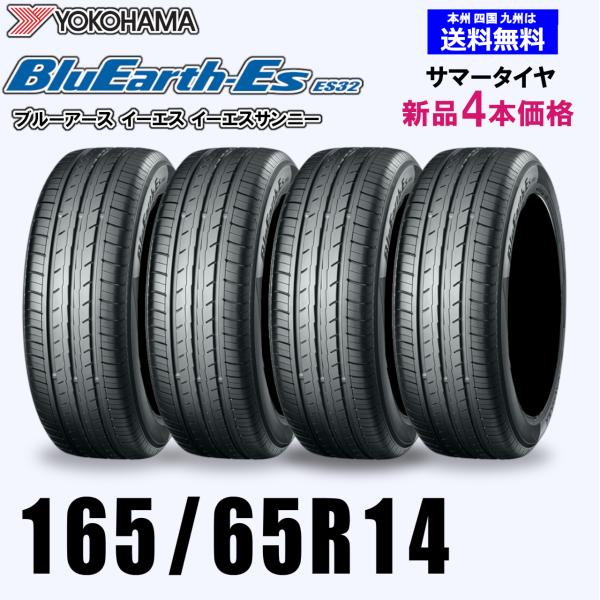 165/65R14 79S 送料無料 ヨコハマ ブルーアース ES32 新品4本セット夏タイヤ BluEarth-Es 正規品 取付店 自宅 発送できます 爆買