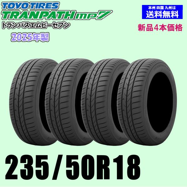 235/50R18 101V 2025年製 トランパス mp7 新品4本セット トーヨー TOYO 夏タイヤ TRANPATH エムピーセブン 正規品 自宅 取付店 配送OK 爆買