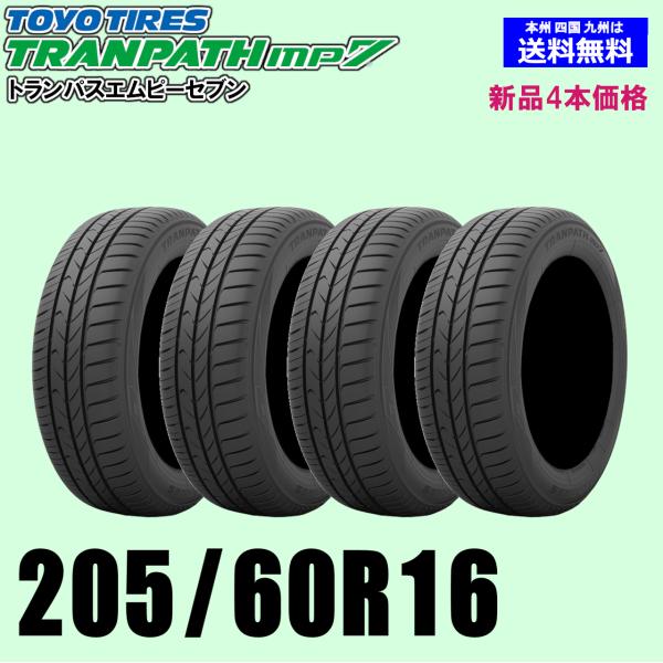 205/60R16 96H 2026年製 トランパス mp7 新品4本セット トーヨー TOYO 夏タイヤ TRANPATH エムピーセブン 正規品 自宅 取付店 配送OK 爆買