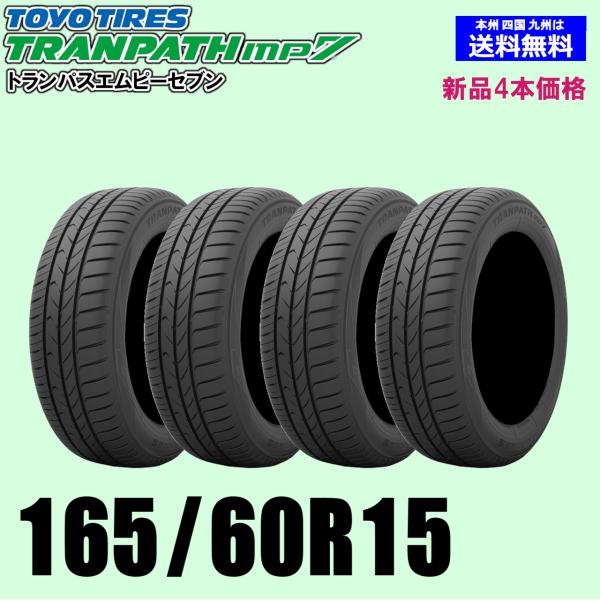 165/60R15 77H 2025年製 トランパス mp7 新品4本セット トーヨー TOYO 夏タイヤ TRANPATH エムピーセブン 正規品 自宅 取付店 配送OK 爆買